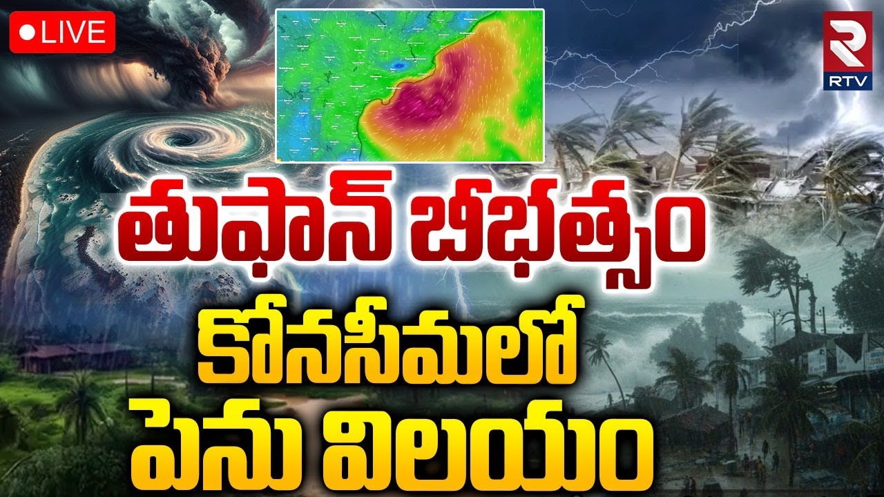 Cyclone Montha Damage🔴LIVE : తుఫాన్‌ బీభత్సం | Razole | Narasapuram ...