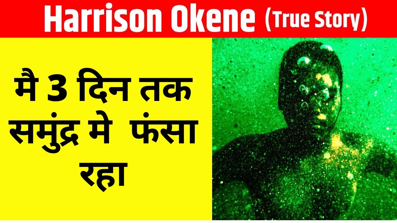 समंदर की गहराई में वो तीन दिन तक ज़िंदा रहा, Harrison Okene story in ...