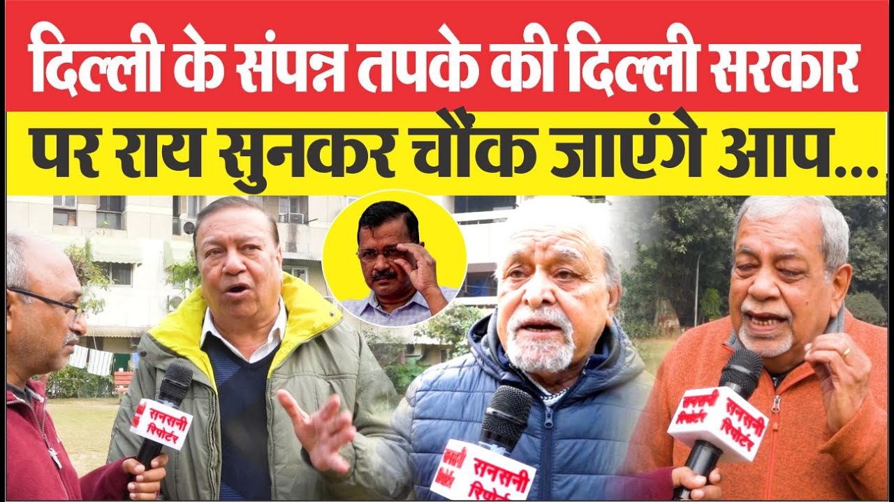 दिल्ली के संपन्न तपके की दिल्ली सरकार पर राय सुनकर चौंक जाएंगे आप ...