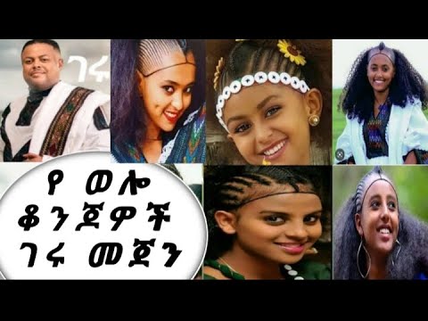 ግዛቸው ተሾመ = ገሩ መጀን - ከ ወሎ ቆንጆዎች ጋ = Gizachw Teshome = Geru Mejen = ke ...