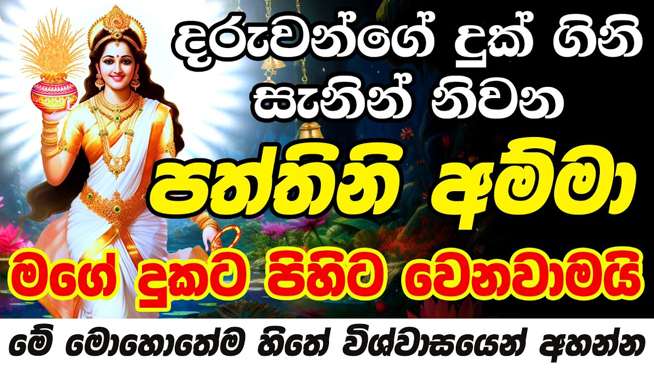 පත්තිනි අම්මා මං දිහා නොබලා ඉන්නේ නෑ කියලා මං දන්නවා Dewa Katha Pattini ...