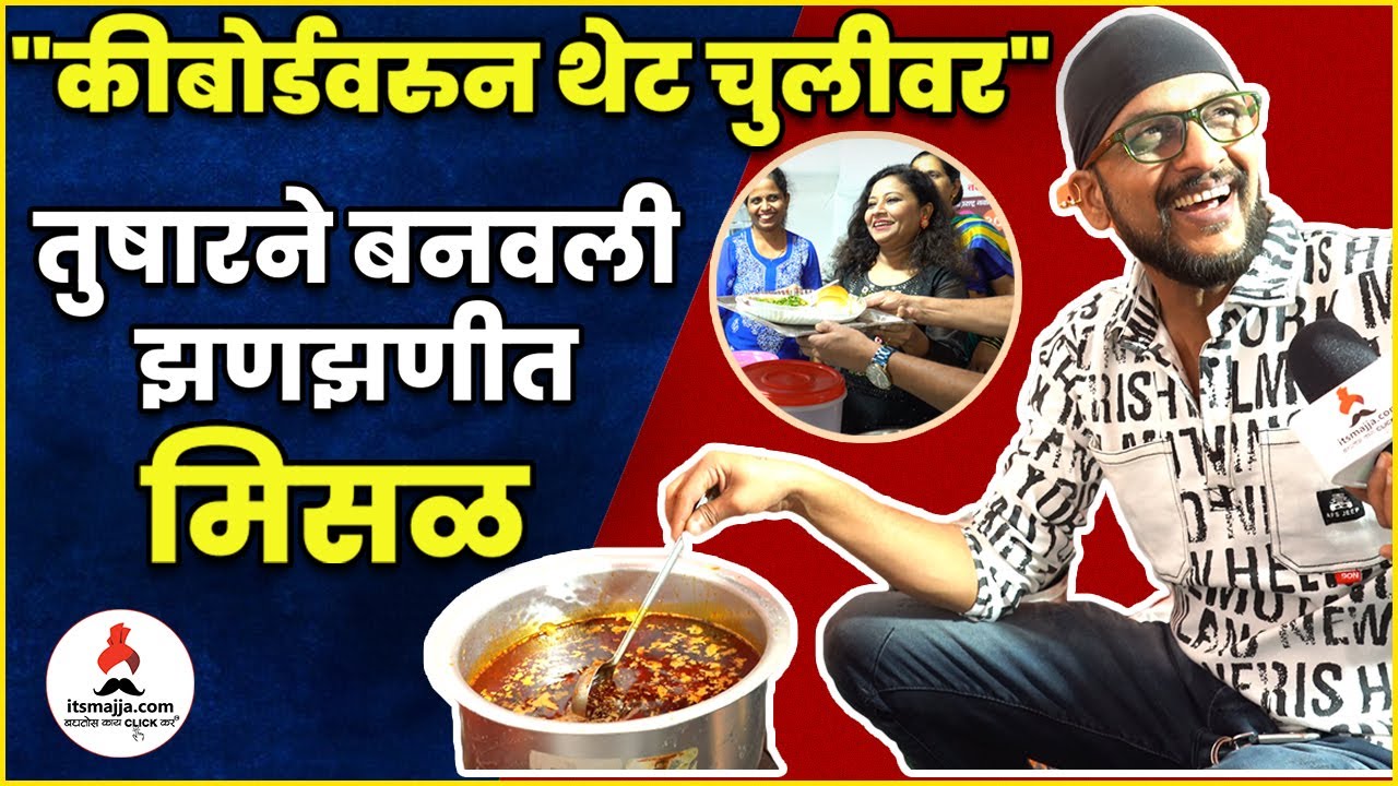 Chala Hawa Yeu Dya फेम Tushar Deval चा मिसळ स्टॉल, बनवली झणझणीत मिसळ ...