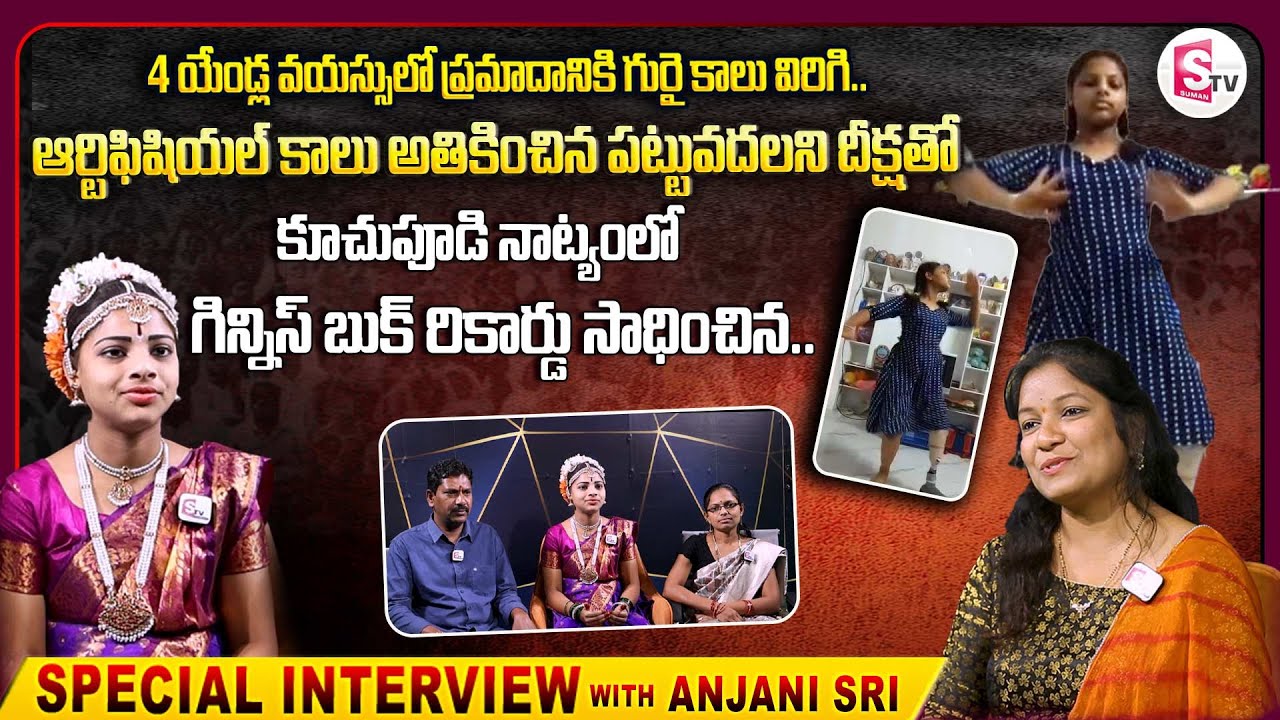 కూచుపూడి నాట్యంలో గిన్నిస్ బుక్ రికార్డు సాధించిన| Anjani Sri ...