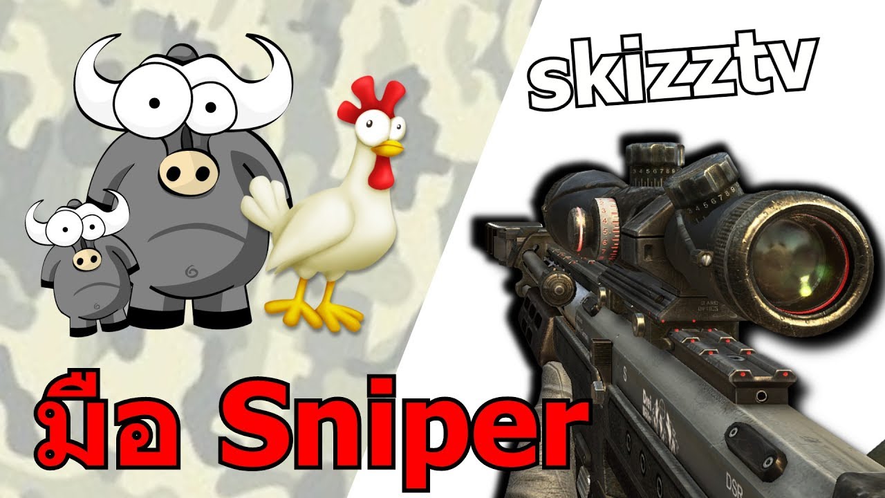 เมื่อ SkizzTv เป็นมือสไนเปอร์ประจำทีม - YouTube