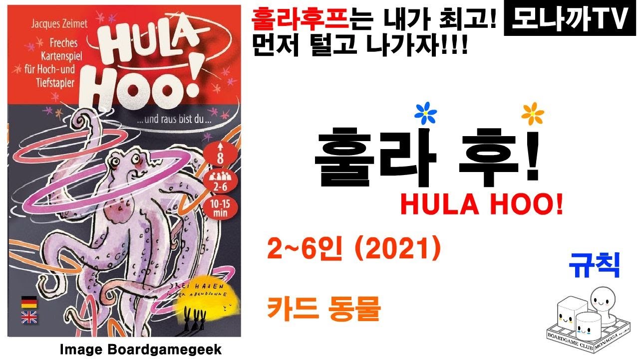 Hula-Hoo!(2021) boardgame/ 훌라후(2021)/ card game/ 카드게임/ Animal/ 동물/ 2~6인 ...