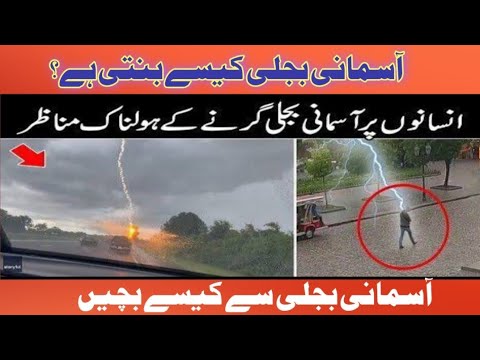 Asmani bijli girne ka manzar || Asmani bijli se bachne ka tarika ...