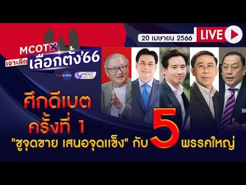Live! ศึกดีเบต ครั้งที่ 1 "ชูจุดขาย เสนอจุดแข็ง" 5 พรรคใหญ่ | MCOT เจาะลึกเลือกตั้ง 66 | 20 ...