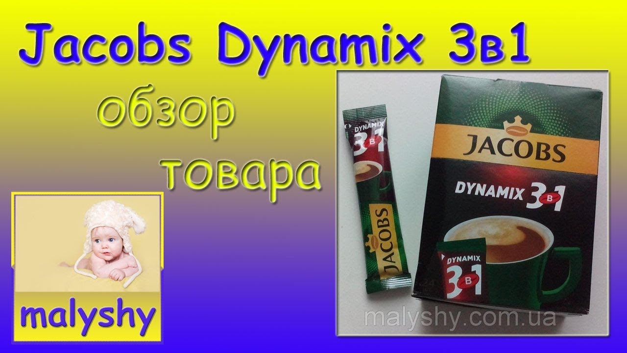 JACOBS DYNAMIX 3 в 1 - YouTube