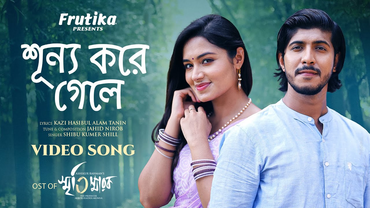 Shunno Kore Gele (শূন্য করে গেলে) | স্মৃতিস্মারক | Shibu Kumer Shill ...