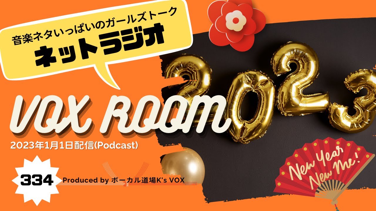 【第334回 VOX ROOM】ボーカル道場K's VOXの門下生が配信するネットラジオ／2023年1月1日配信YouTube版(音声のみ ...