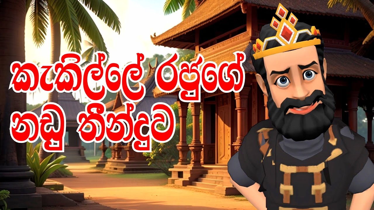 කැකිල්ලේ රජුගේ නඩු තීන්දුව | The King Of Kekille | Kakille Rajuge Nadu ...