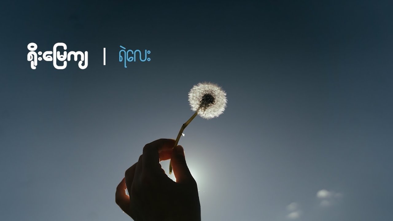 Ye Lay ရဲလေး - ရိုးမြေကျ - YouTube