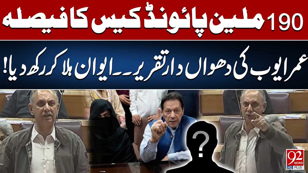 190 Million Pound Case | Omar Ayub's Shocking Speech At Floor Of ...