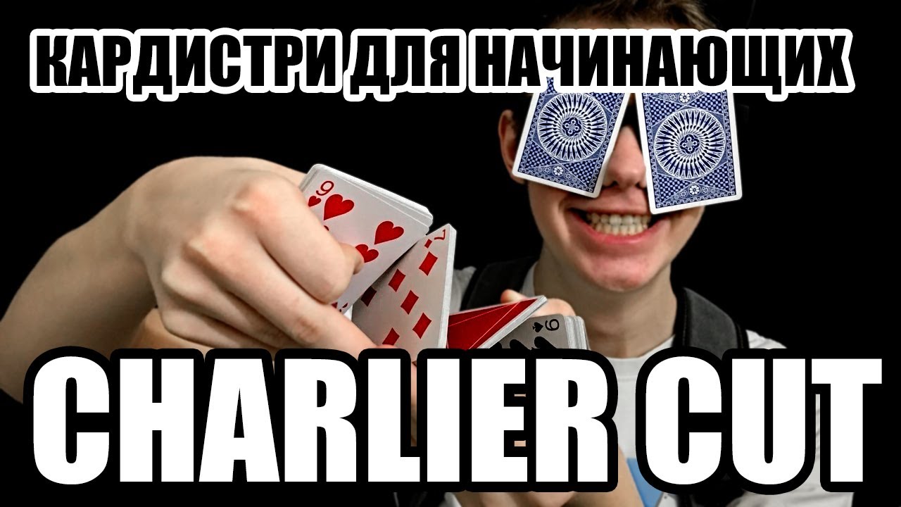 CHARLIER CUT кардистри-обучение // Одноручный флориш // Кардистри для ...