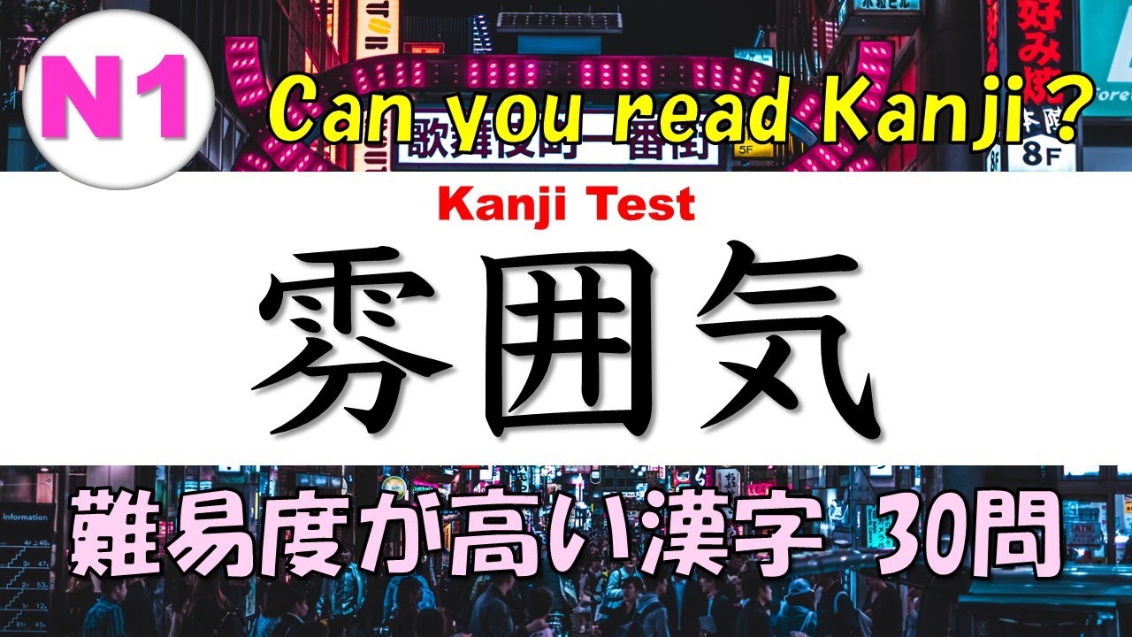 JLPT N1【Kanji Test】 Can you read? / 30 words - YouTube