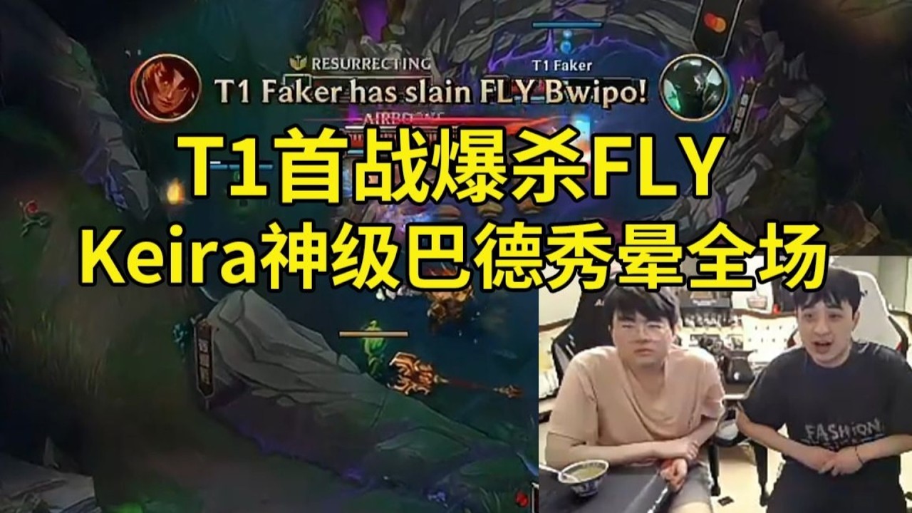 【英雄联盟】姿态看T1首战爆杀FLY，Keira神级巴德戏耍全场：T1还是猛啊，MVP只能给Keria！ - YouTube