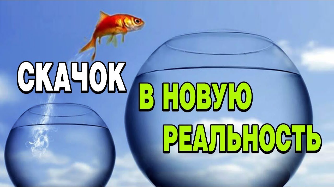 Скачок в новую реальность Youtube