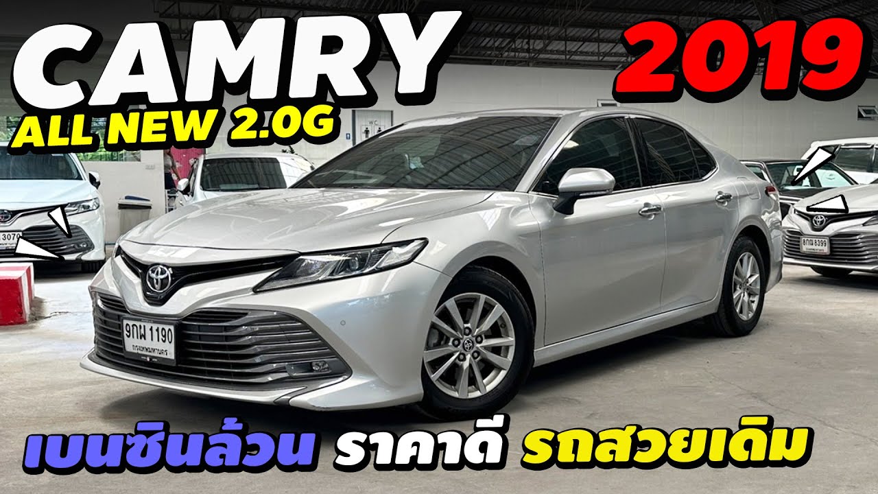 ⭐️เข้าใหม่ Toyota Camry 2.0G 2019 รถสวยโครงสร้างเดิม เครื่องเบนซินล้วน #คัมรี่มือสอง | นุ่น รถ ...