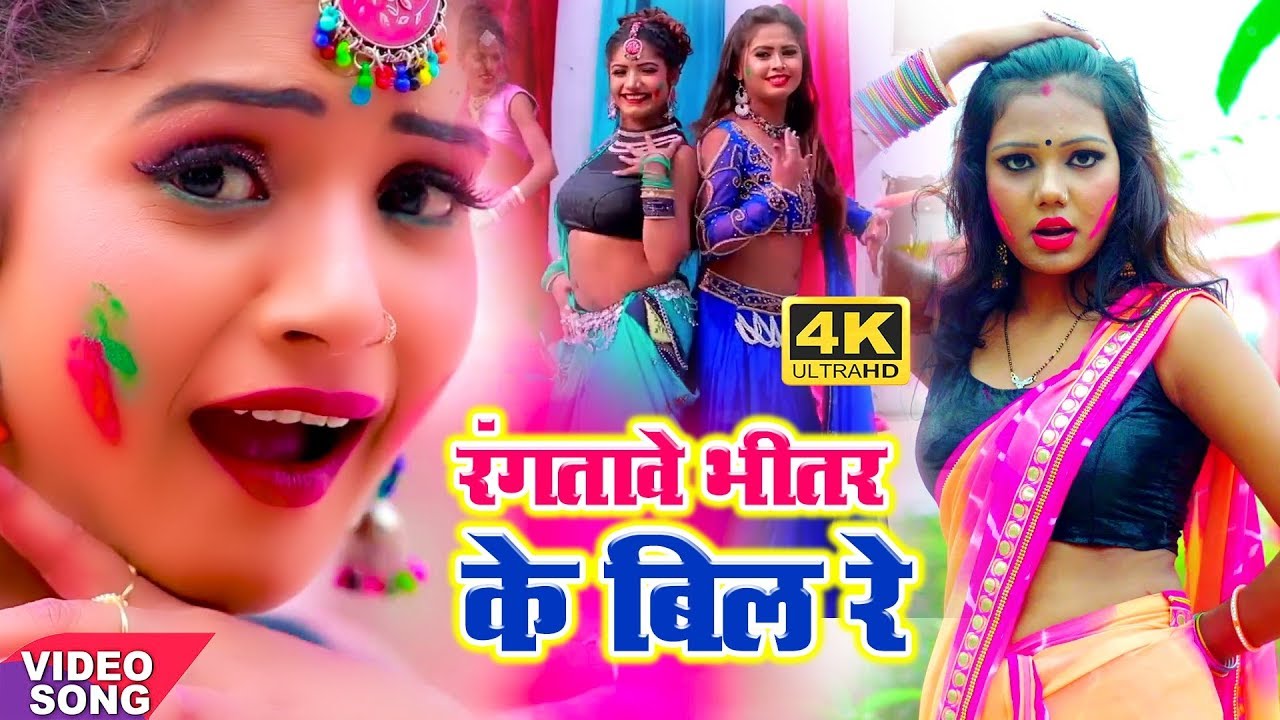 रंगतावे भीतर के बील रे || Rangtawe Bhitar Ke Bill Re || Premi Parmeshwar || Holi Video Song 2020 ...