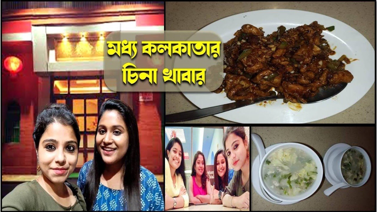 কলকাতার আসল চাইনিজ স্বাদের রেস্তোরাঁর ঠিকানা 😍|Authentic Chinese ...