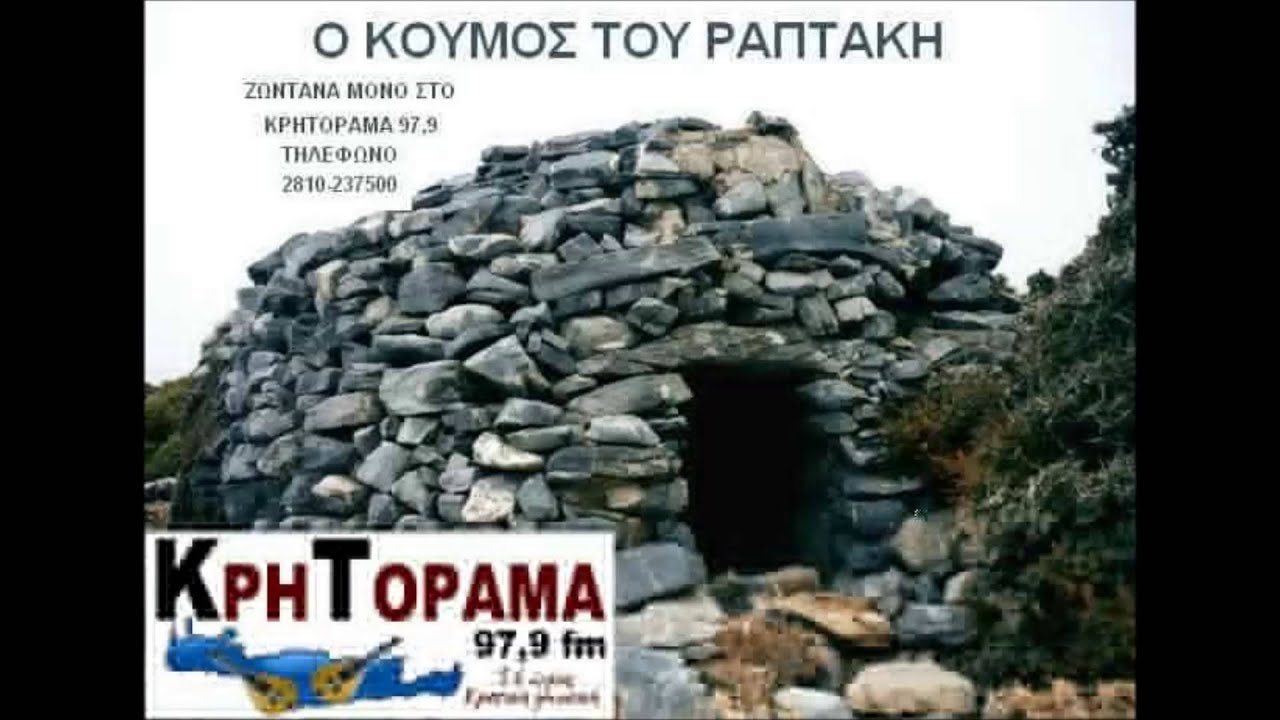 Ο ΚΟΥΜΟΣ ΤΟΥ ΡΑΠΤΑΚΗ / ΚΡΗΤΟΡΑΜΑ 97,9 FM - YouTube