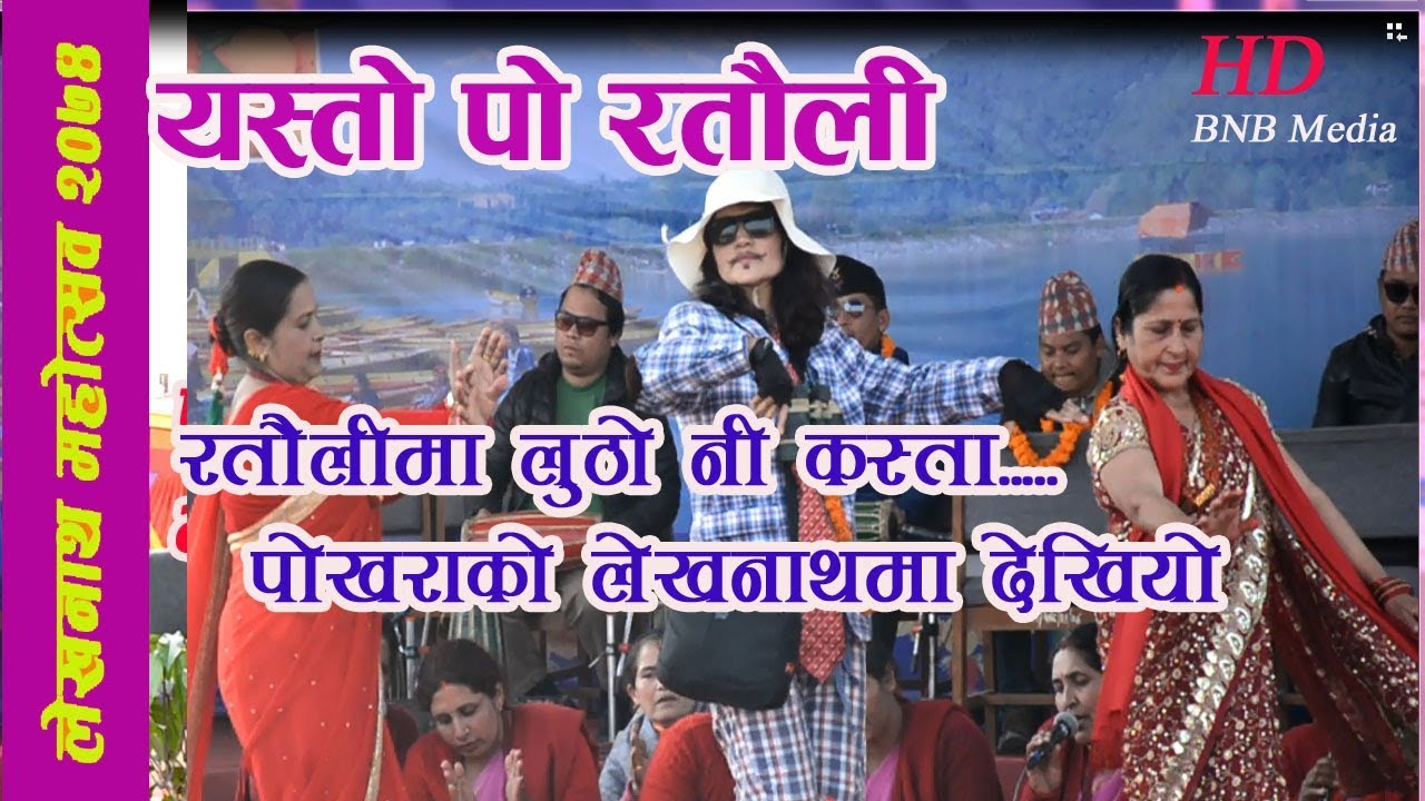 LIVE Ratauli रतौलीका लुठो नि कस्ता कस्ता.....पोखराको लेखनाथमा देखियो ...