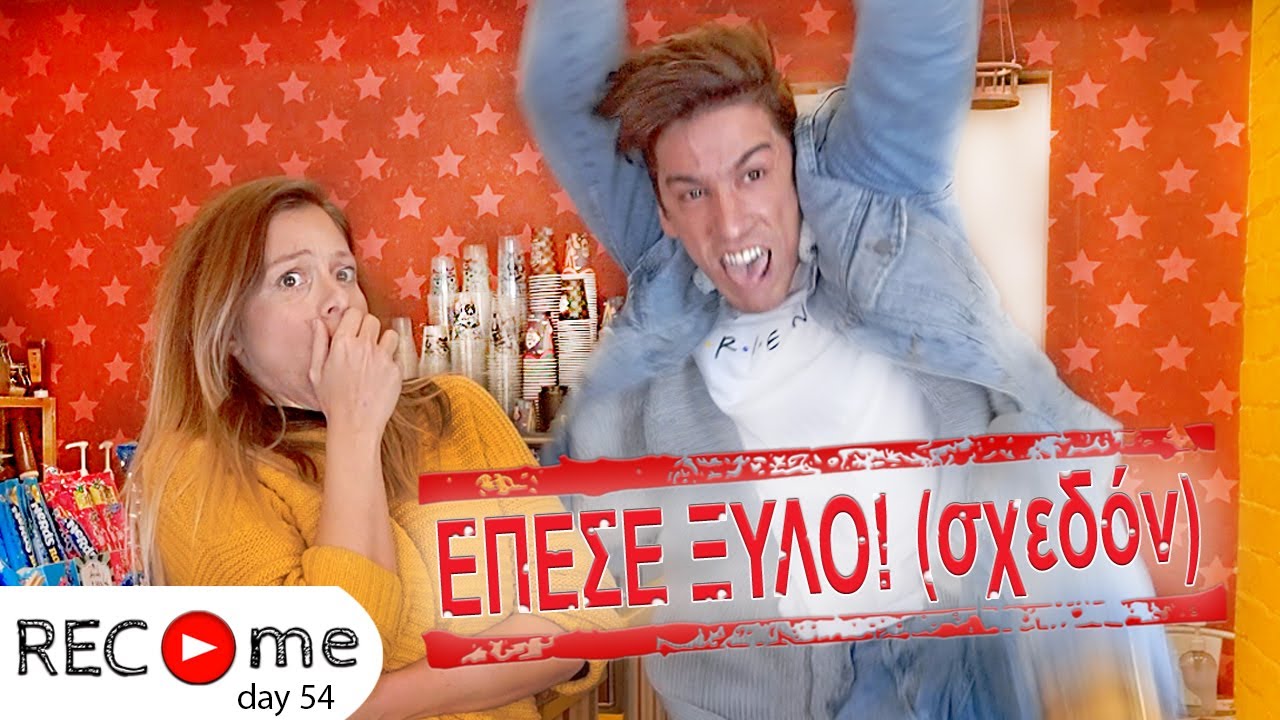 Rec me - Day 54... Έπεσε Ξύλο! (σχεδόν) - YouTube