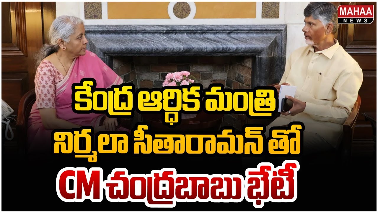 కేంద్ర ఆర్ధిక మంత్రి నిర్మలా సీతారామన్ తో CM చంద్రబాబు భేటీ.. | Mahaa ...