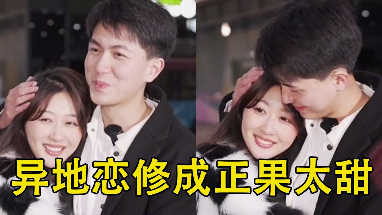 异地恋终于修成正果,快问快答太甜蜜,还有一个好闺蜜终极护法!【甜心巧嗑力】感情 短剧 Youtube