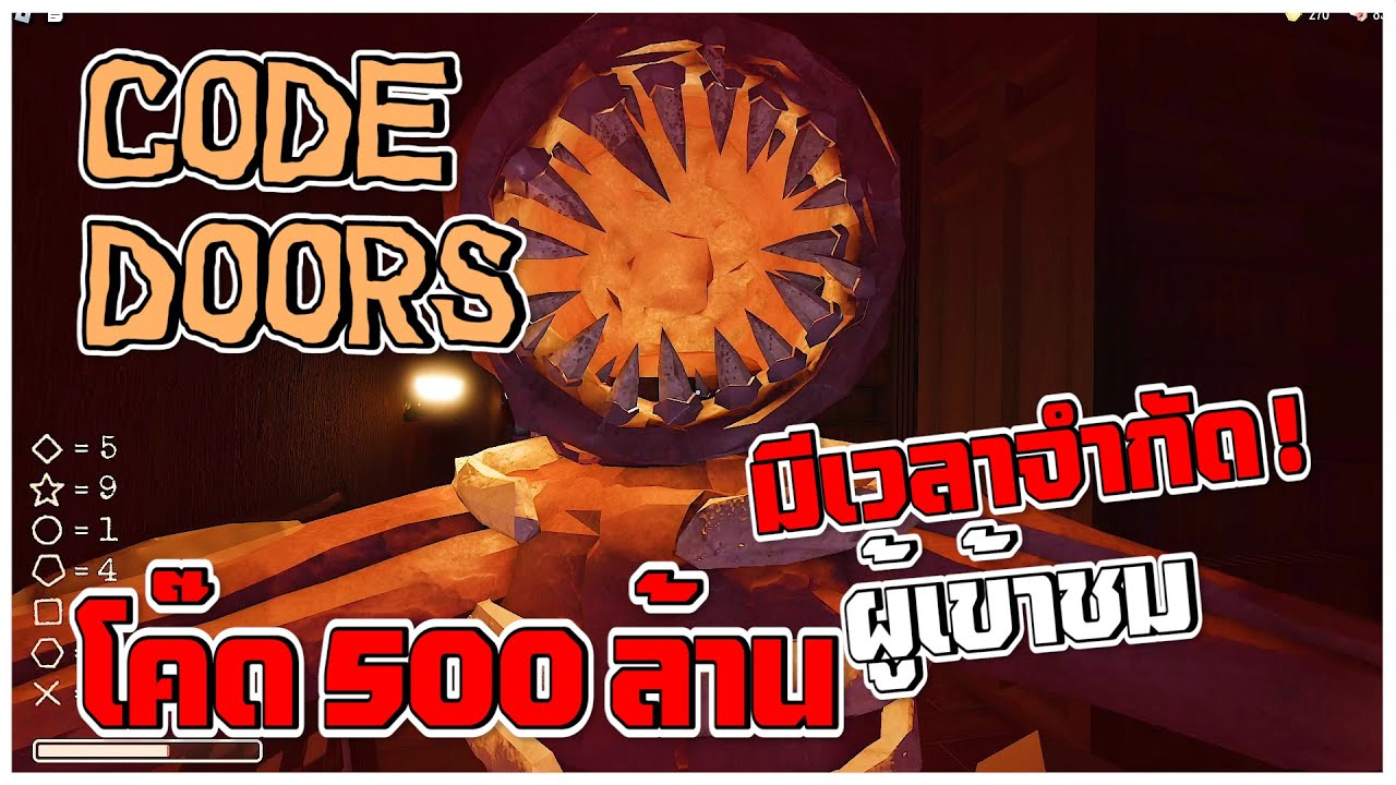🔴Roblox โค๊ดแมพ DOORS 👁️CODE👁️500 ล้านผู้เข้าชม รีบใส่มีเวลาจำกัด ...