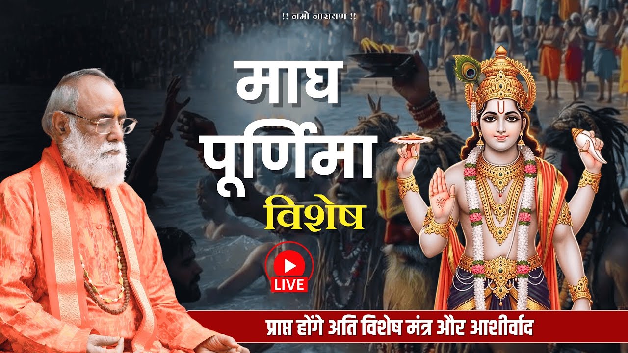 माघ पूर्णिमा विशेष | Shree Kumar Swami Ji LIVE - YouTube