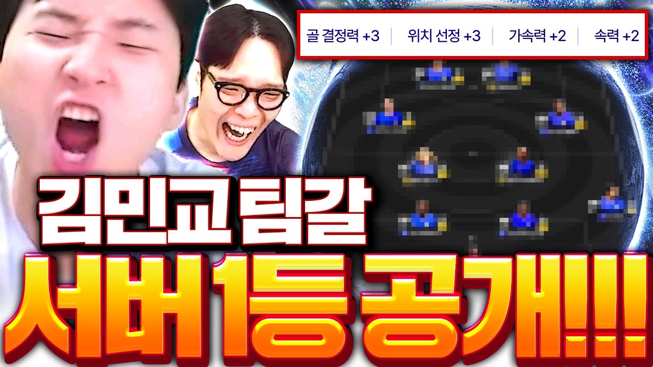 김민교 FC 온라인 본캐 프랑스 스쿼드 최종 분석 및 추천 | Vortex Gaming