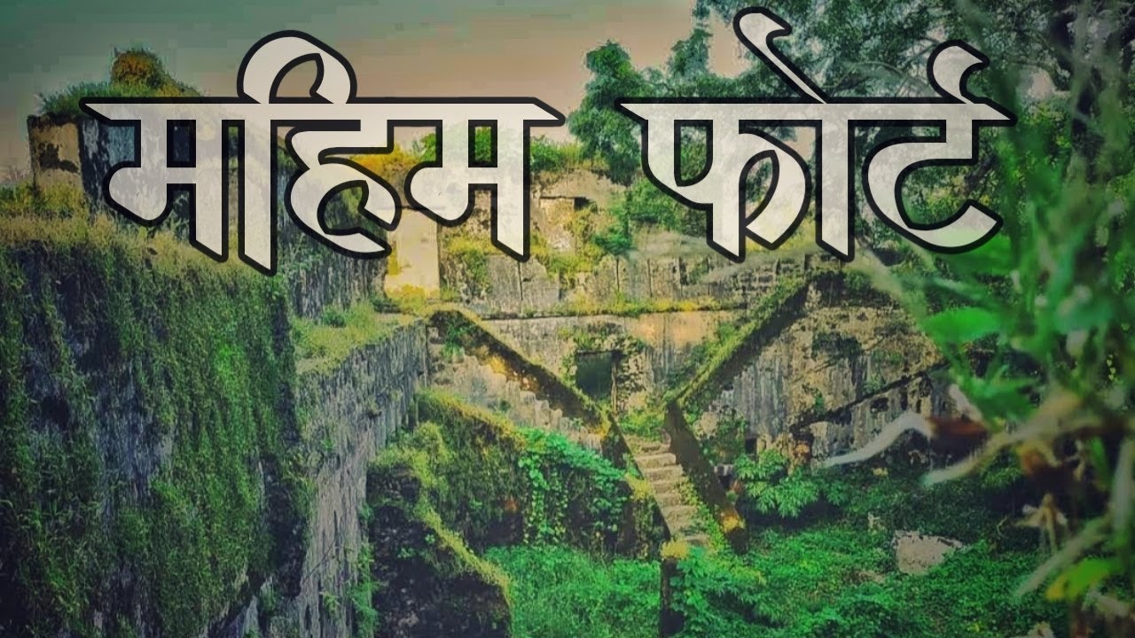 MAHIM FORT PALGHAR | MAHIM FORT AND MAHIM BEACH| Kelwa beach| Sk ...
