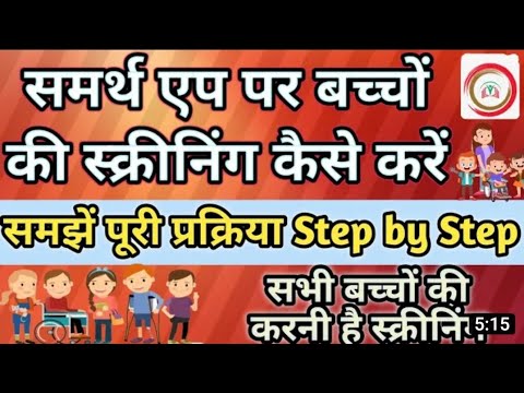 "समर्थ" ऐप पर बच्चों की स्क्रीनिंग कैसे करें🤔देखें,स्टेप बाय स्टेप संपूर्ण प्रक्रिया। SAMARTH ...