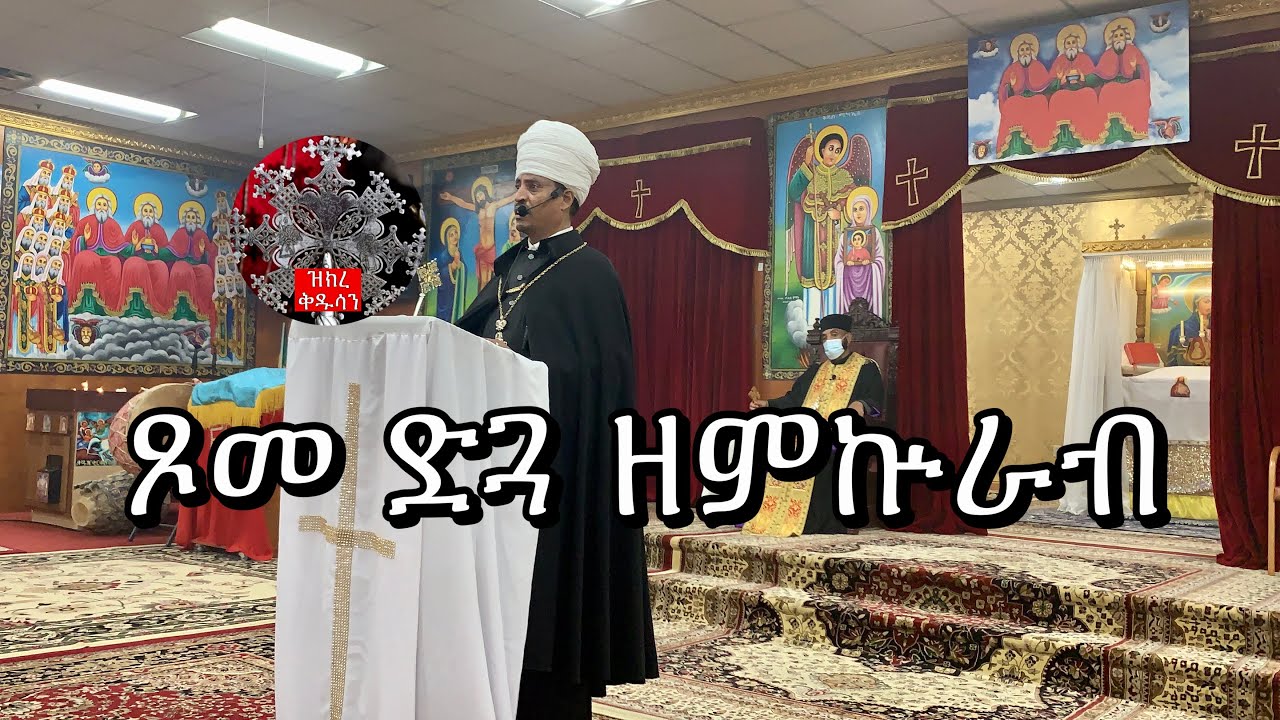 ጾመ ድጓ ዘምኵራብ | Mikurab Tsome Diuga 2021 - YouTube