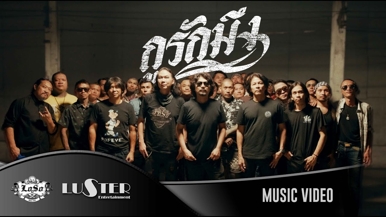 กูรักมึง - SEK LOSO【Official MV】 - YouTube Music