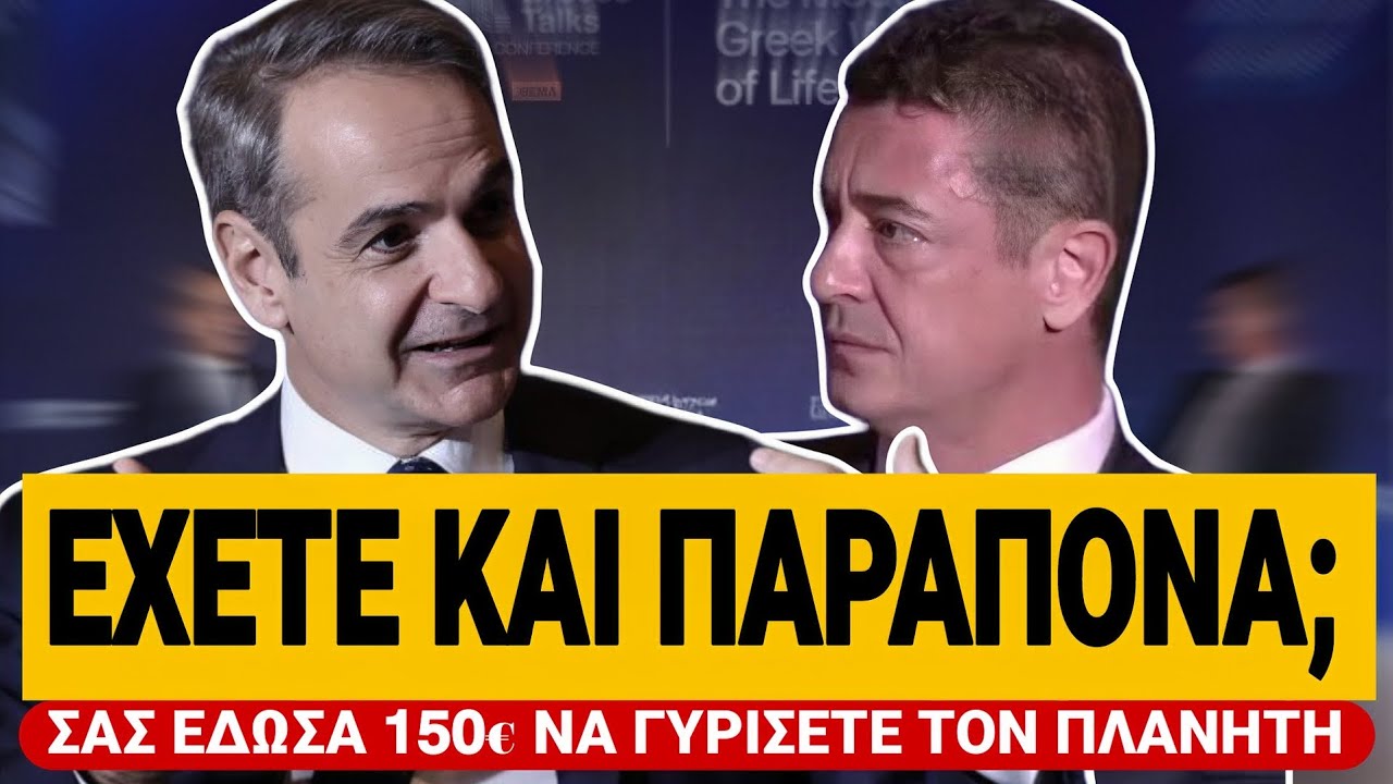 🔥 ΤΟ ΤΕΡΜΑΤΙΣΕ Ο ΜΗΤΣΟΤΑΚΗΣ! «Με 150€ γυρίζεις τον πλανήτη, τι παράπονα ...