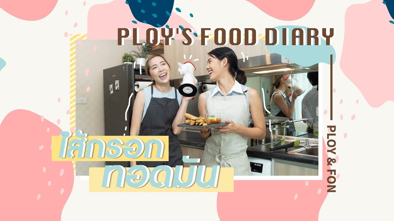 ไส้กรอกทอดมัน (Feat.น้ำฝน) : Cooking : Ploy's Food Diary - YouTube