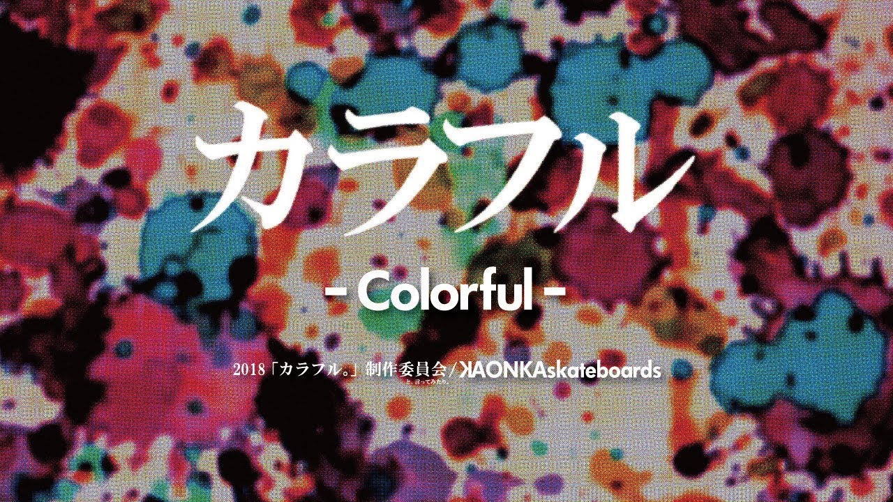 KAONAK skateboards 夢デ逢エタラ。同時公開作品 カラフル - YouTube