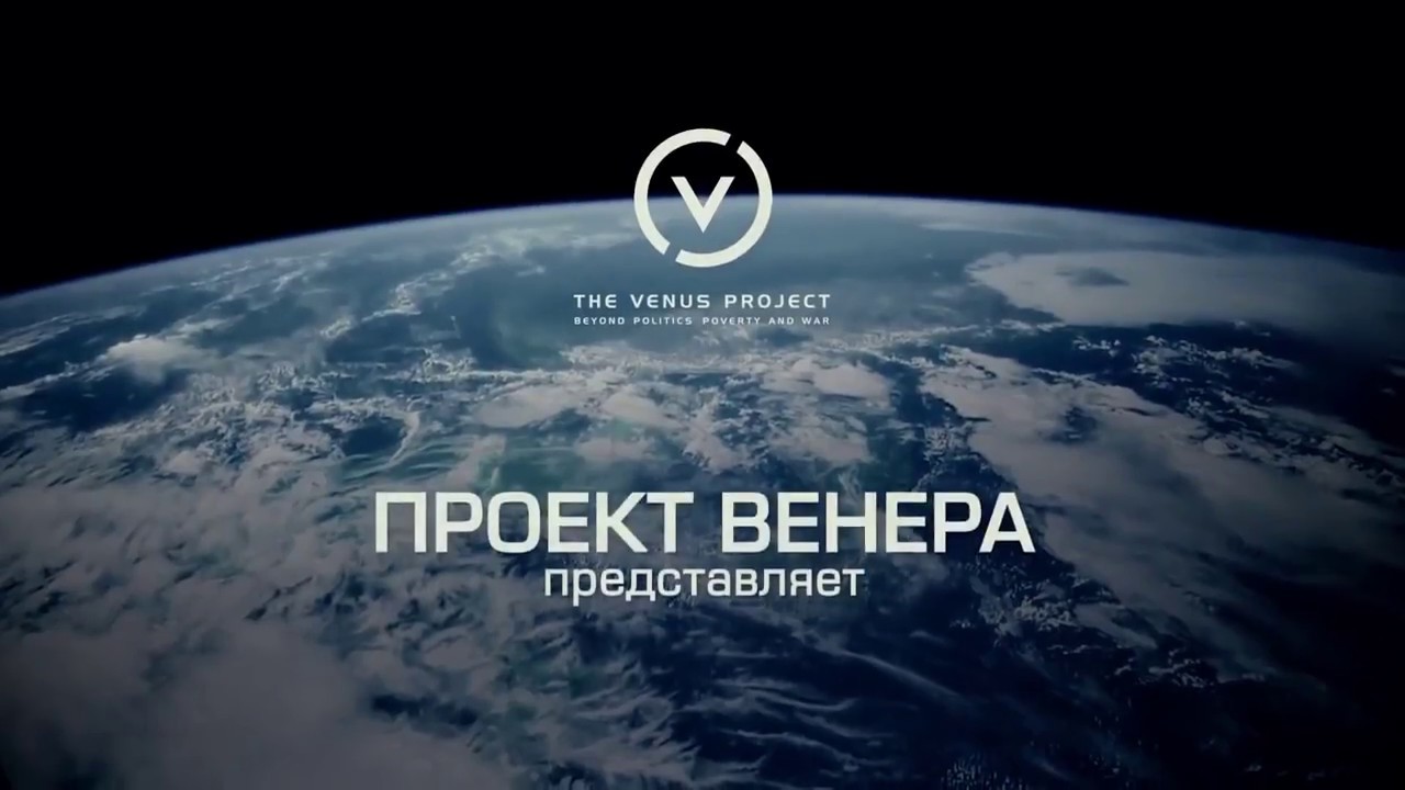 Trailer: Venus Project: Выбор за нами / არჩევანი ჩვენზეა (2015) - YouTube