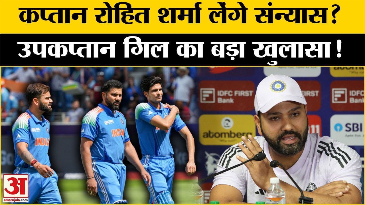 India vs New Zealand: Final मैच के बाद संन्यास ले लेगें Rohit Sharma ...