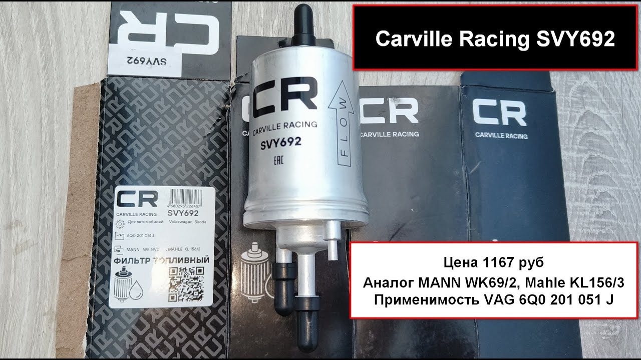Распил топливного фильтра Carville Racing SVY692 (аналог MANN WK69/2 ...