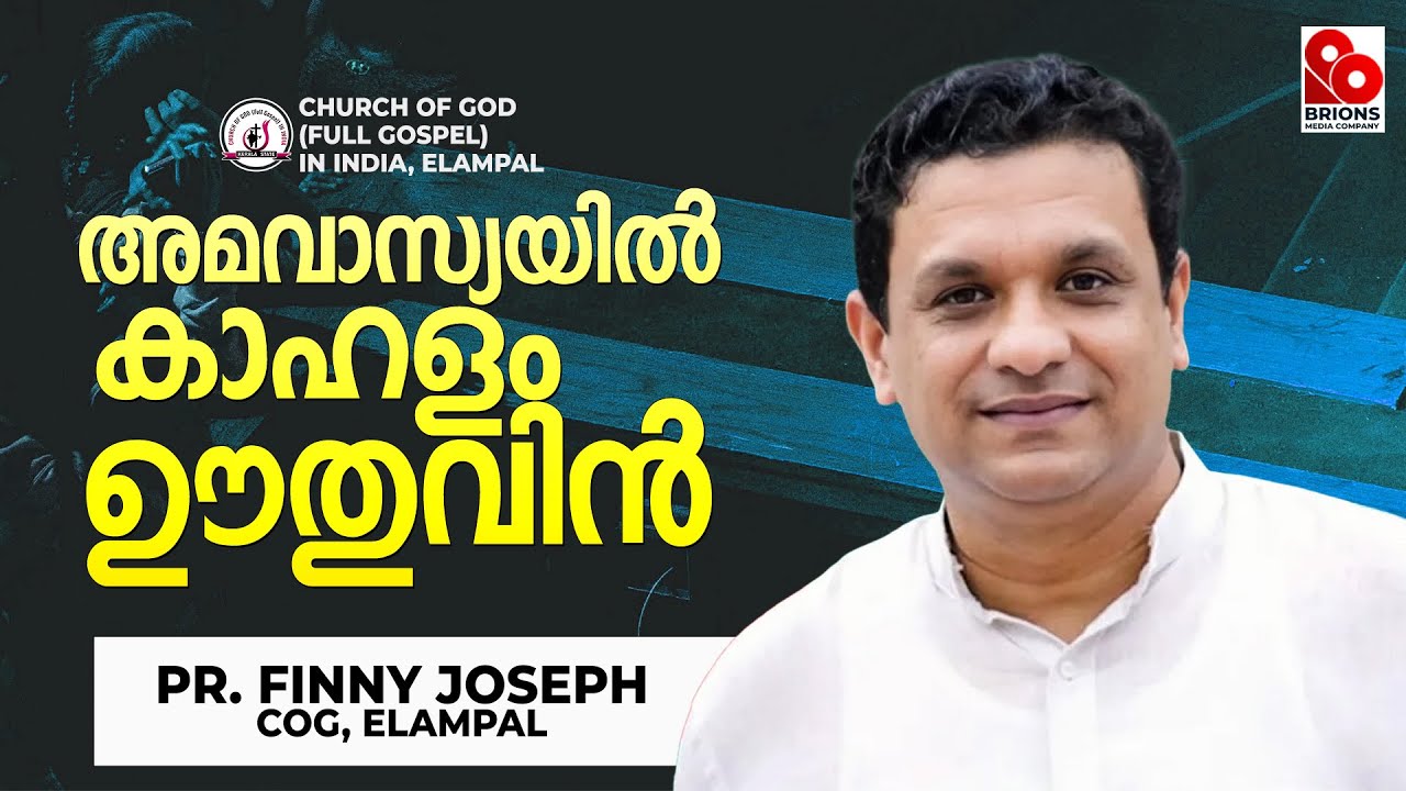 അമവാസ്യയിൽ കാഹളം ഊതുവിൻ | | Pr. Finny Joseph | SUNDAY WORSHIP | COG ...