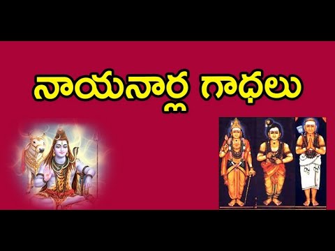 Stories of Nayanars - Introduction | నాయనార్ల గాధలు - ఉపోద్ఘాతం - YouTube