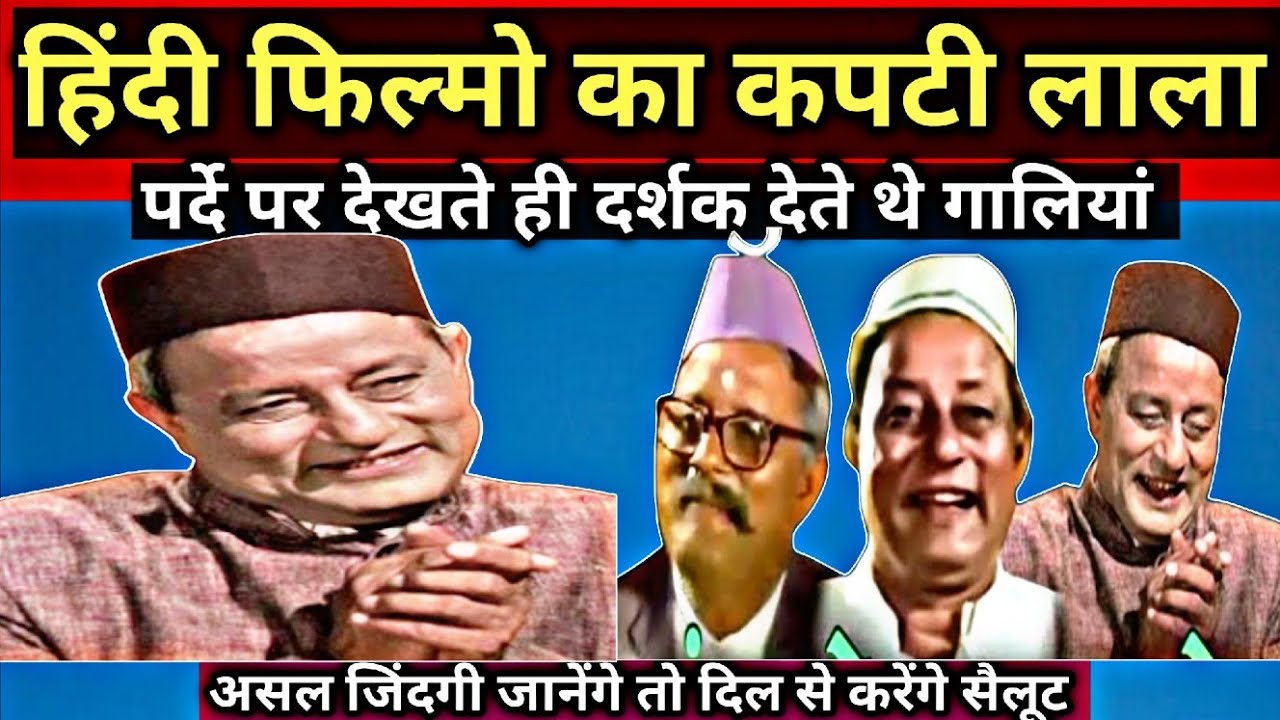 हिंदी फिल्मो मे कपटी लाला का किरदार निभाने वाले अभिनेता सी एस दुबे की ...