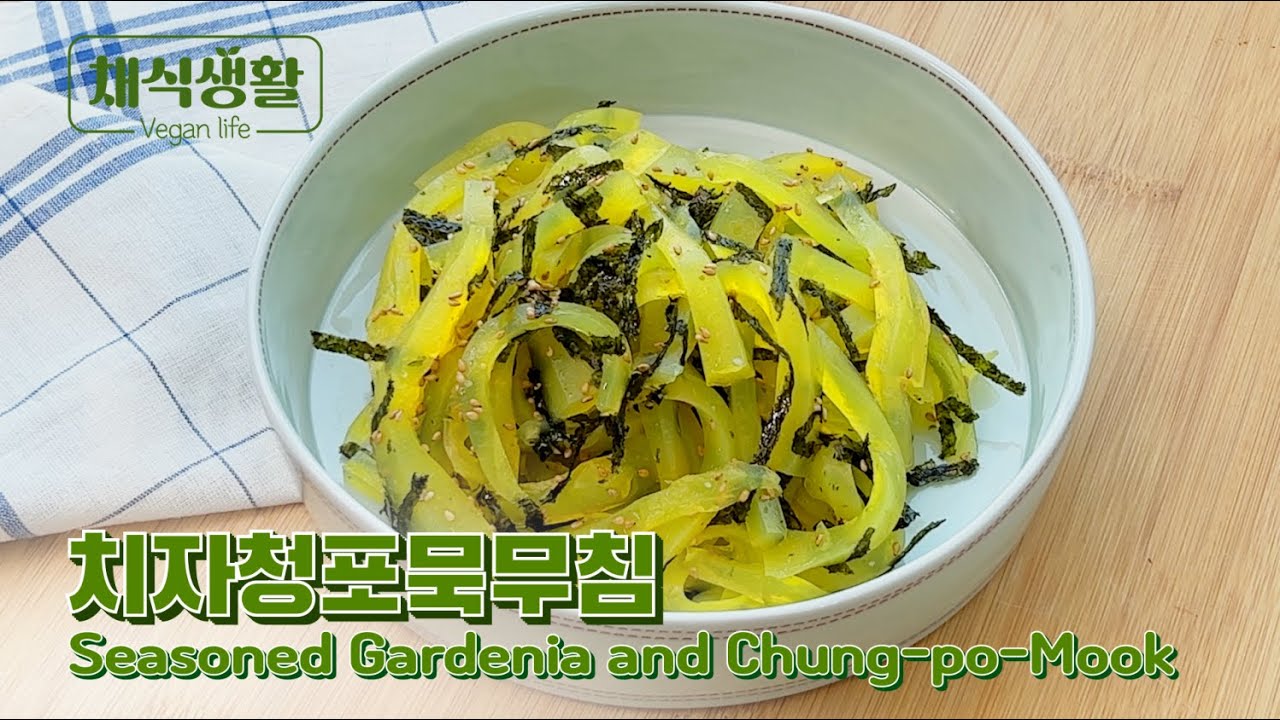 [채식생활 / Vegetable] 치자청포묵무침(Seasoned Gardenia and Chung-po-Mook) - YouTube