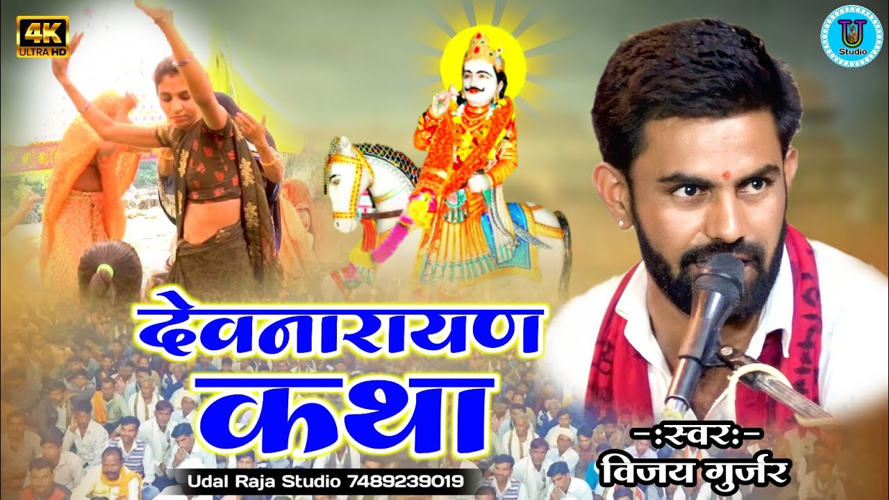 Devnarayan Ki Katha Vijay Gurjar NarayanGav !! देवनारायण की कथा विजय ...