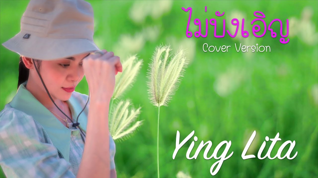 ไม่บังเอิญ – Ying Lita [Cover] | Original : กุลวัฒน์ พรหมสถิต - YouTube