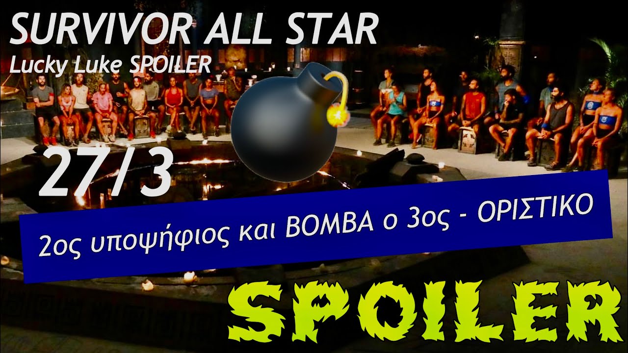 SURVIVOR SPOILER 27/3/2023: ΒΟΜΒΑ 2ος ΚΑΙ 3ος ΥΠΟΨΗΦΙΟΣ - ΟΡΙΣΤΙΚΟ ...