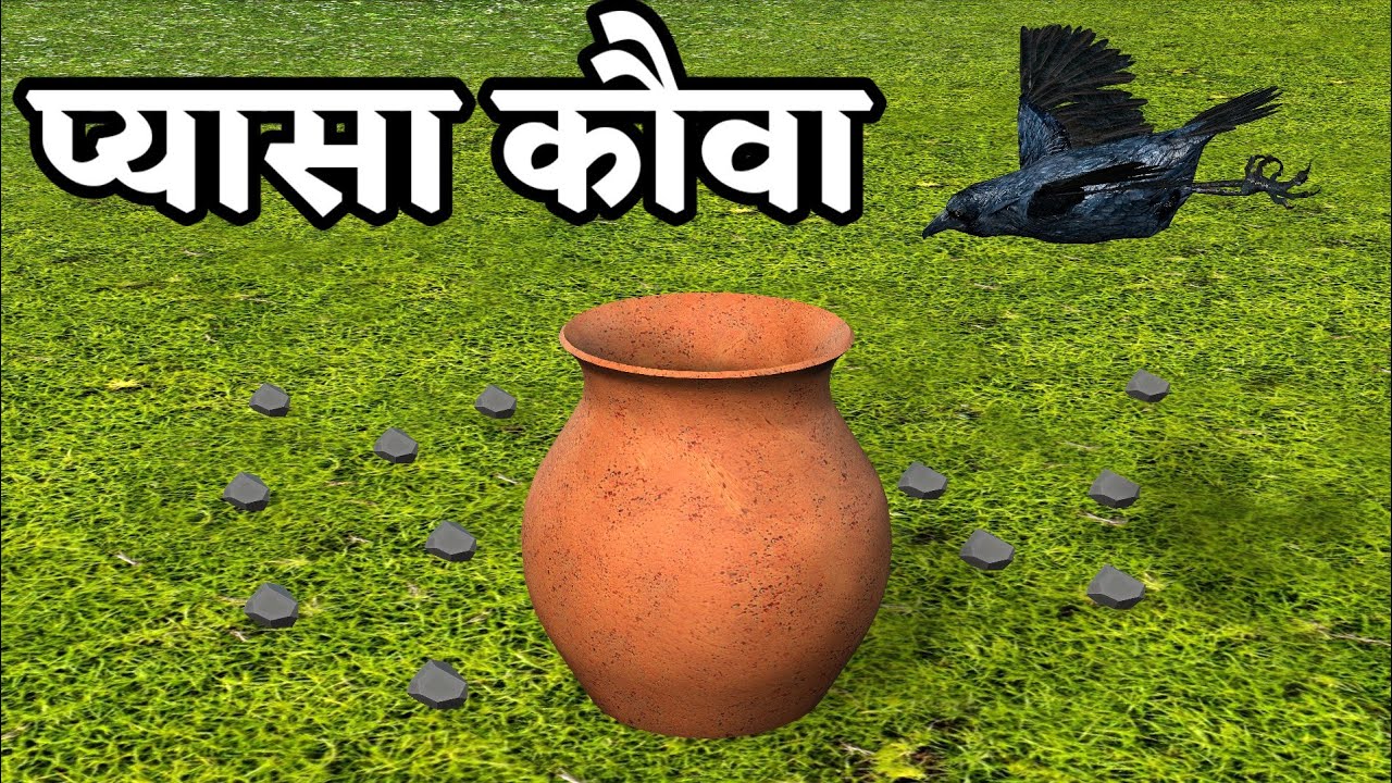 प्यासा कौवा Pyasa Kauwa Kahani | Hindi Kahaniya | Hindi Moral Stories ...